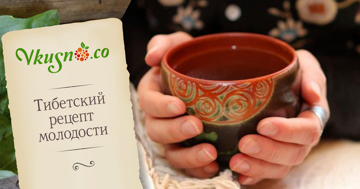 Тибетский рецепт молодости — vkusno.co