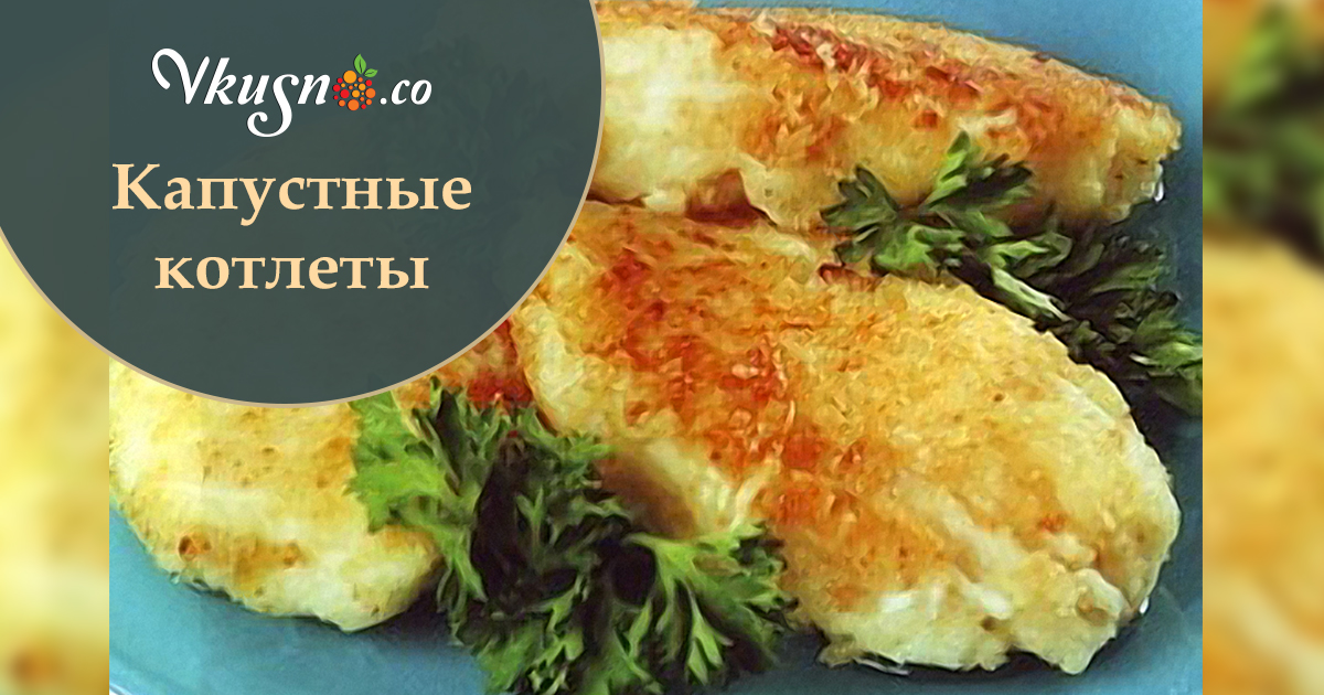 Диетические капустные котлеты — vkusno.co