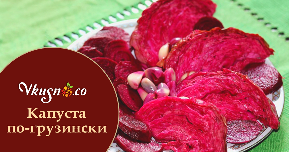 Капуста по-грузински — vkusno.co