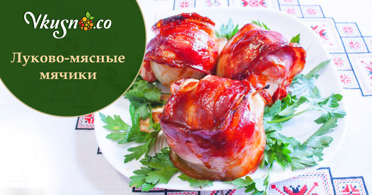 Праздничные луково-мясные мячики — vkusno.co