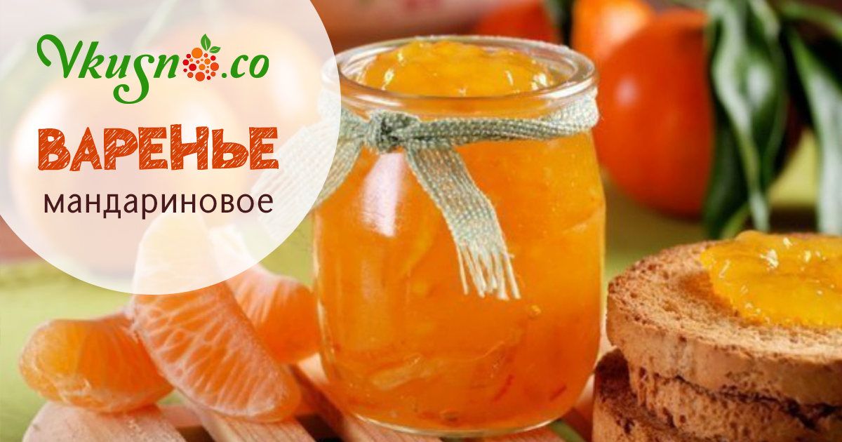 Мандариновое варенье — vkusno.co