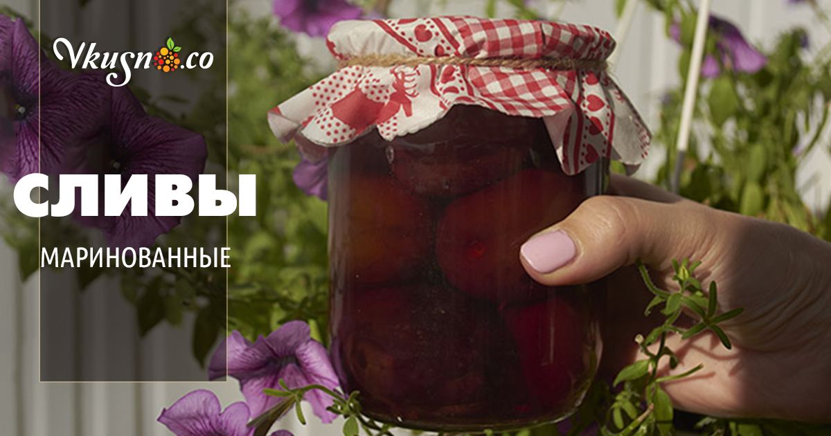 Пикантные маринованные сливы — vkusno.co