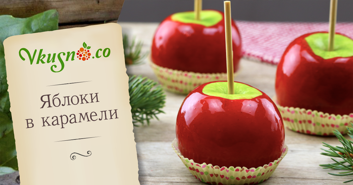 Яблоки в карамели: традиционное зимнее лакомство — vkusno.co