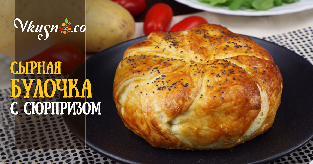 Сырная булочка с сюрпризом — vkusno.co