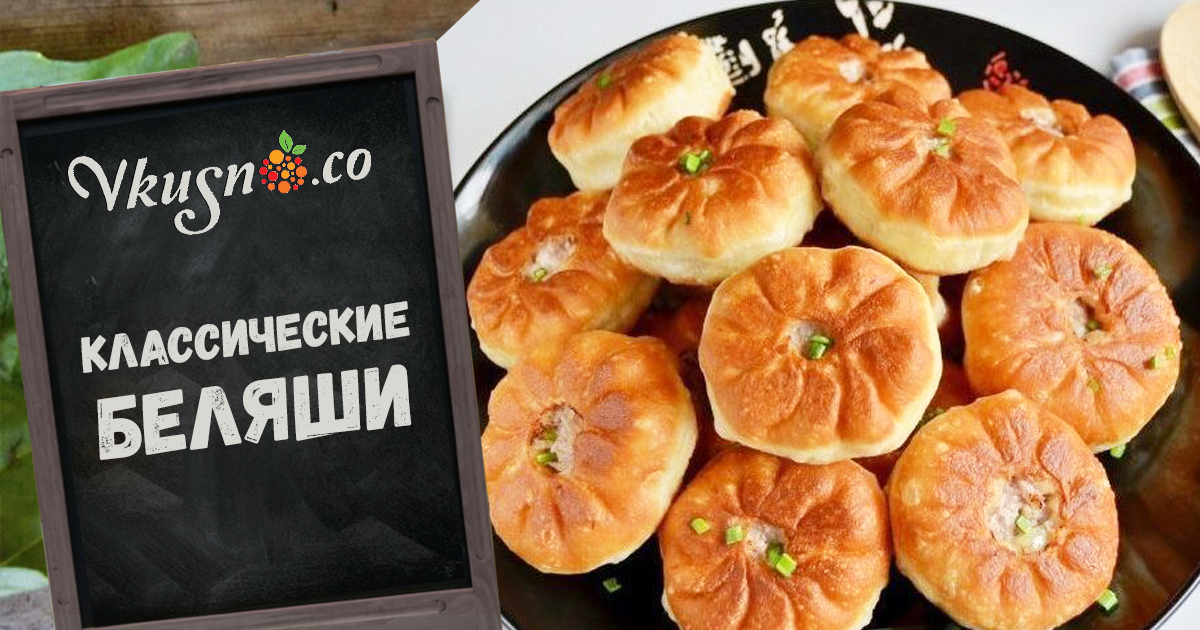Классические беляши — vkusno.co