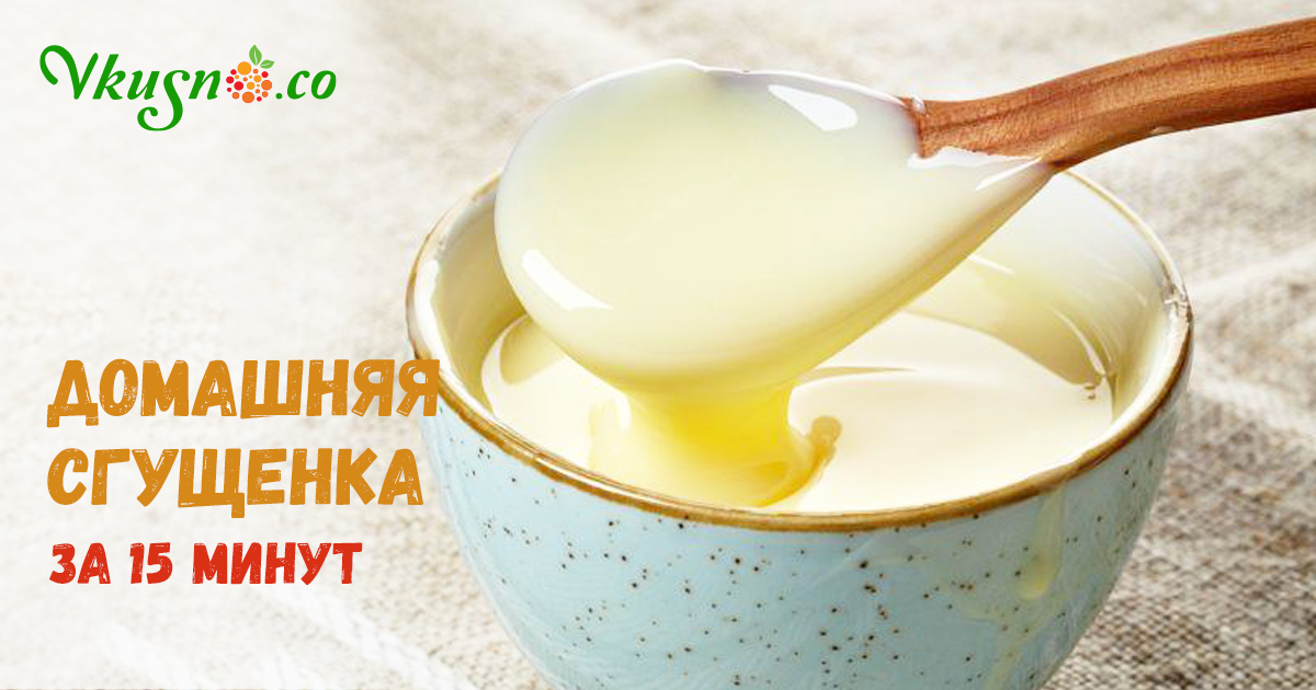 Домашняя сгущенка за 15 минут — vkusno.co