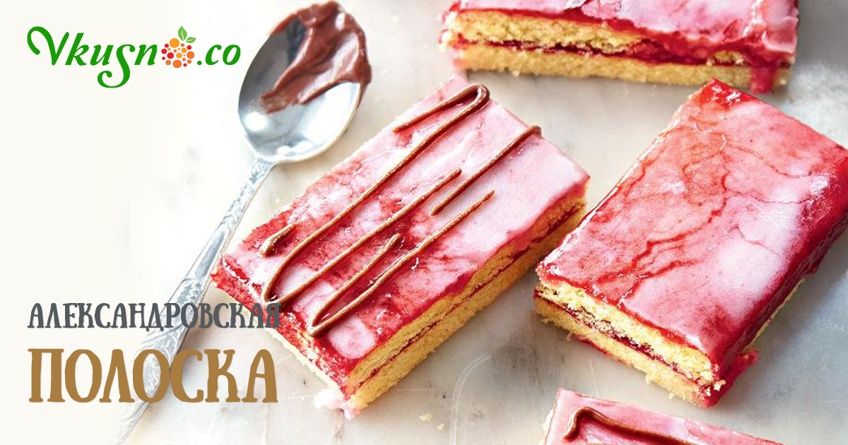 Александровская полоска — vkusno.co