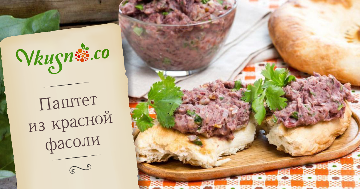 Паштет из красной фасоли с грецкими орехами — vkusno.co