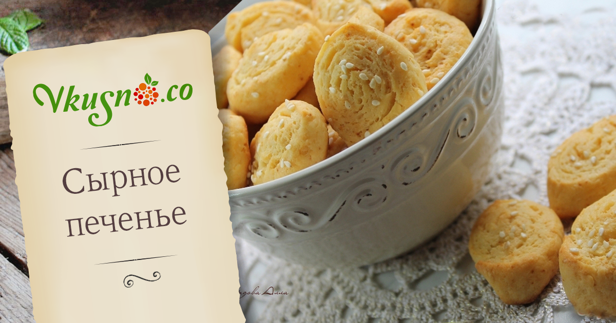 Сырное печенье — vkusno.co