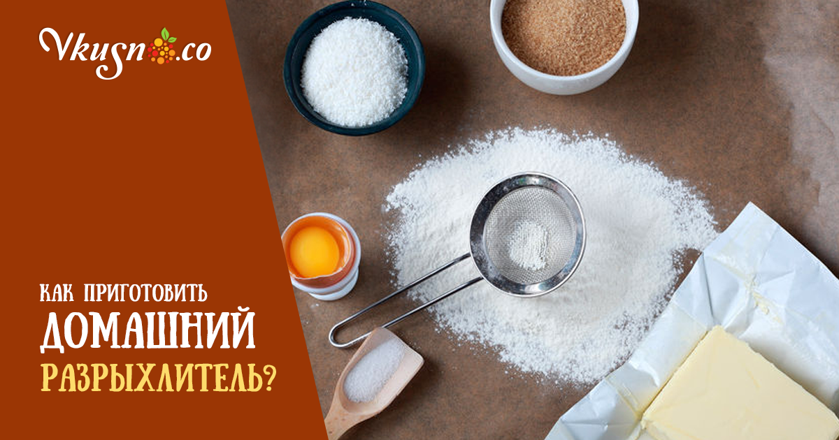 Чем заменить разрыхлитель в выпечке — vkusno.co